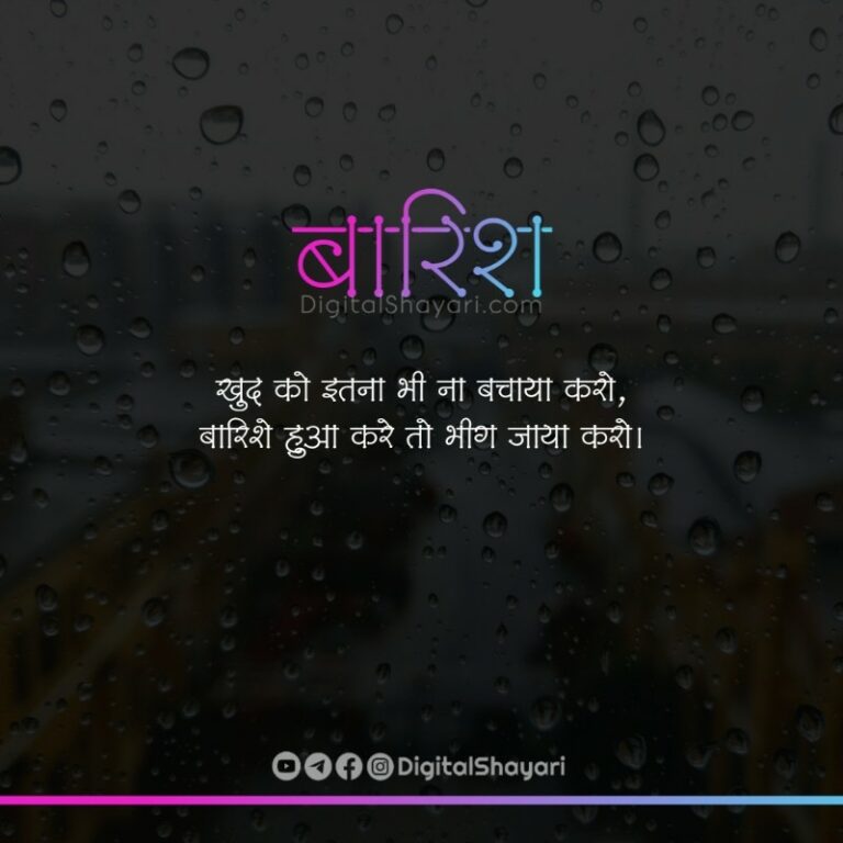 50+ Barish Shayari in Hindi | बारीश पर शायरी - Digital Shayari
